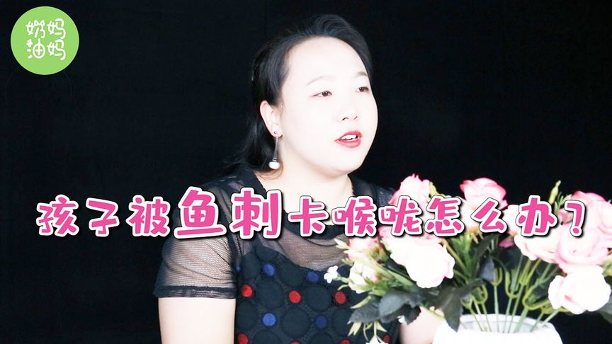 孩子被鱼刺卡到喉咙,妈妈这一招急救办法,连医生都称赞