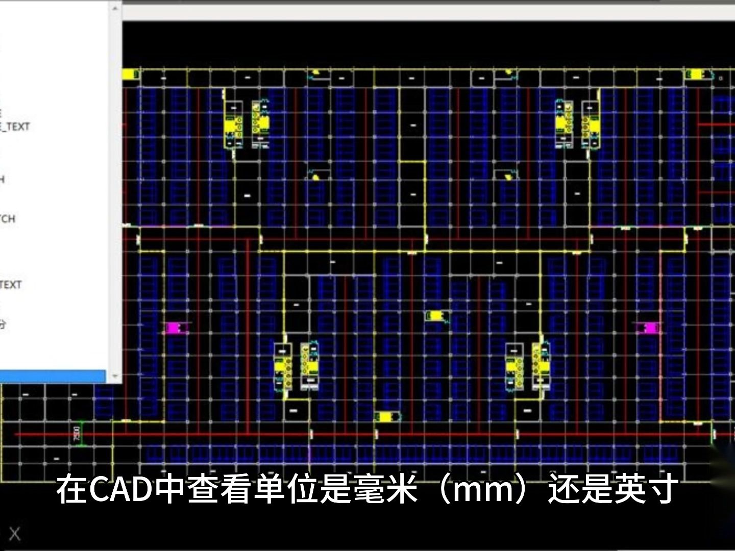 怎么查看你的cad单位是mm还是mm