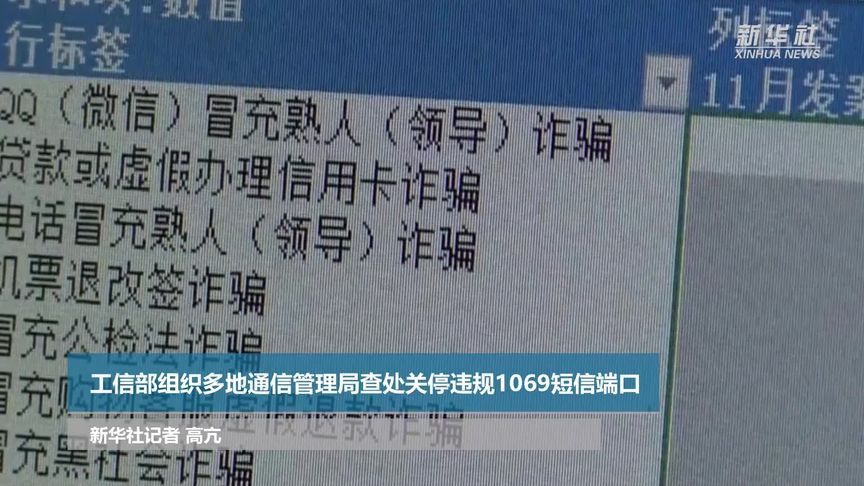 工信部组织多地通信管理局查处关停违规1069短信端口