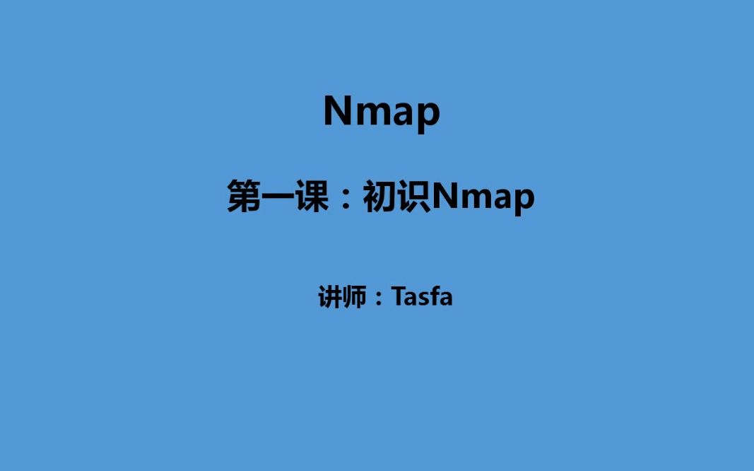 【爱安全】网络安全教程之nmap