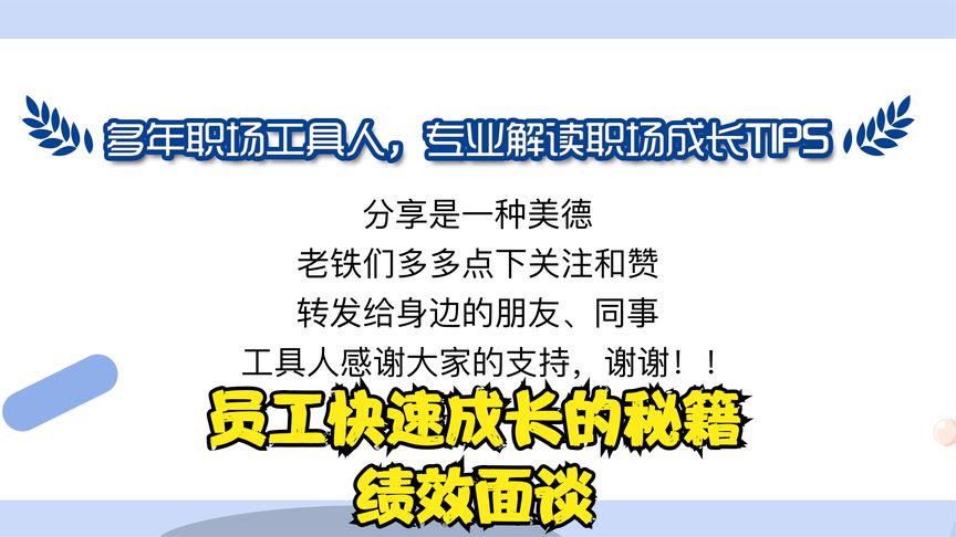 绩效管理是如何快速帮助员工成长的?核心在于持续不断的反馈机制