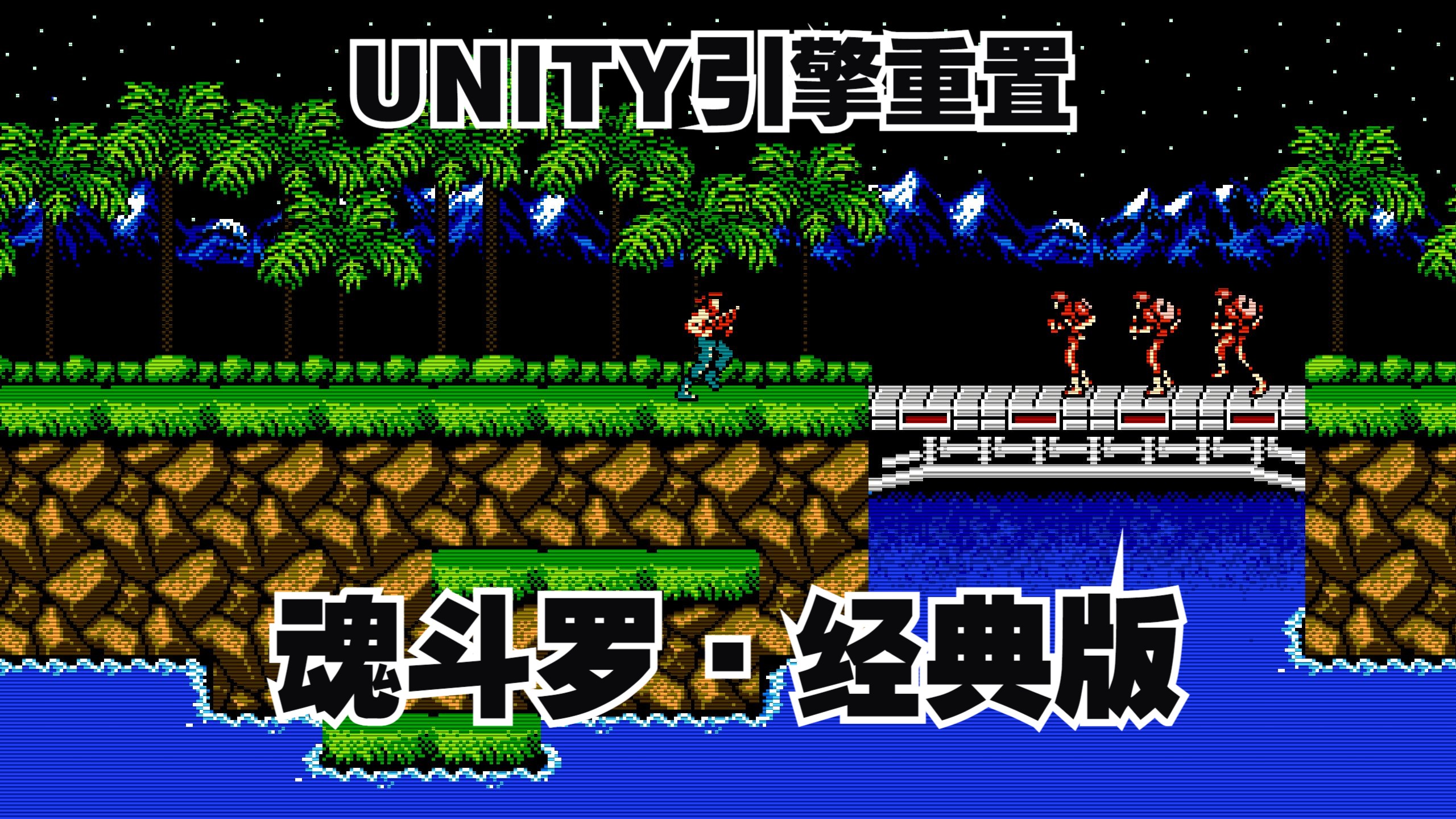 Unity3D作品 魂斗罗经典版(Contra Classic Edition) 一周目演示流程 (上)...