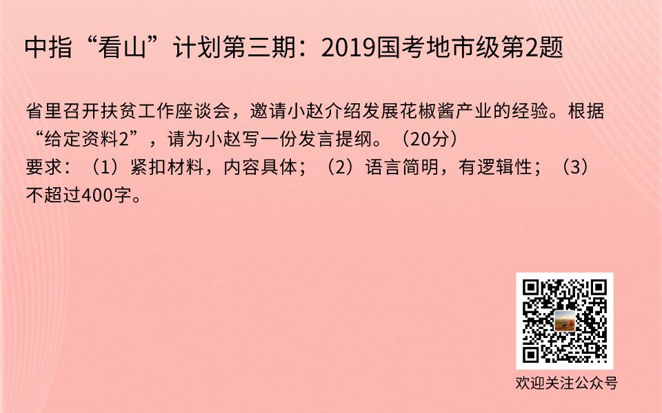 中指“看山”计划第三阶段:2019国考地市级第2题 省里召开扶贫工作...