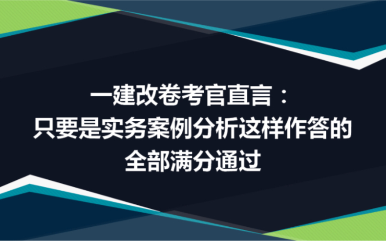 只要是一建实务案例分析这样作答的,全部满分通过