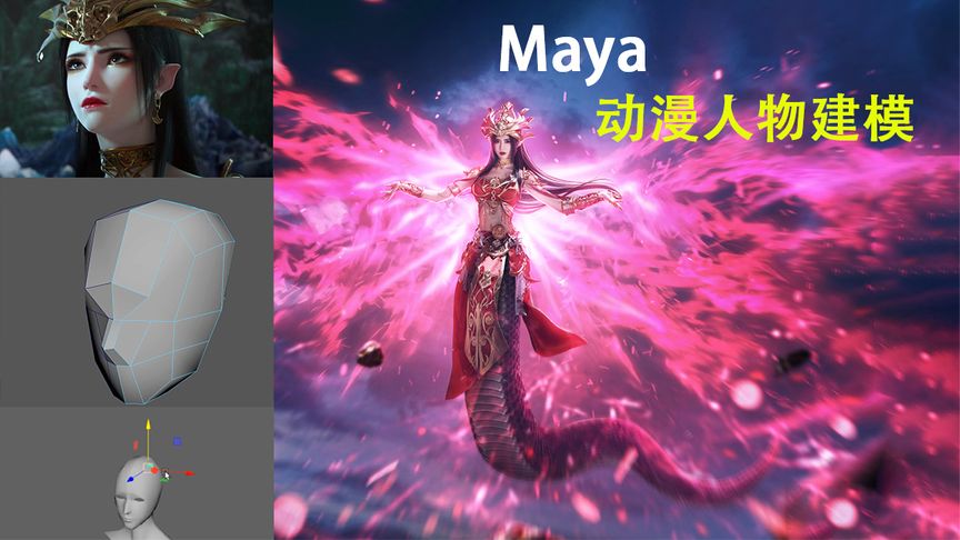 【Maya角色建模】美杜莎女王人物建模,maya全流程布线教程