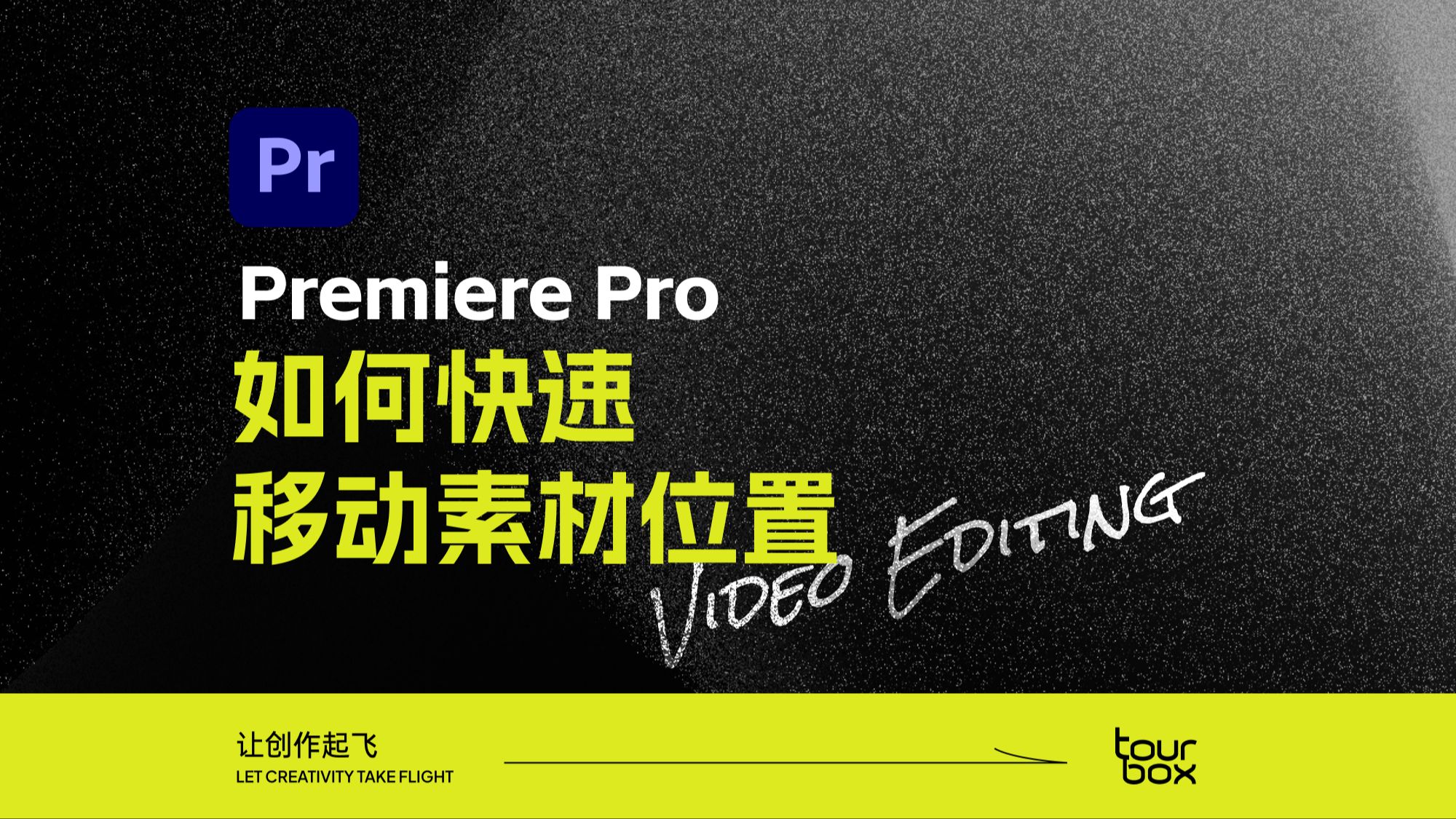Tips|Premiere如何快速移动素材位置
