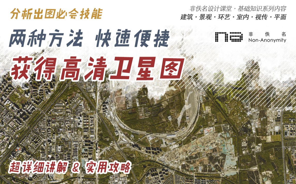 基础知识|如何获得高清卫星图?两种方法、快速便捷