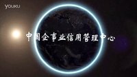 中国企事业信用管理中心