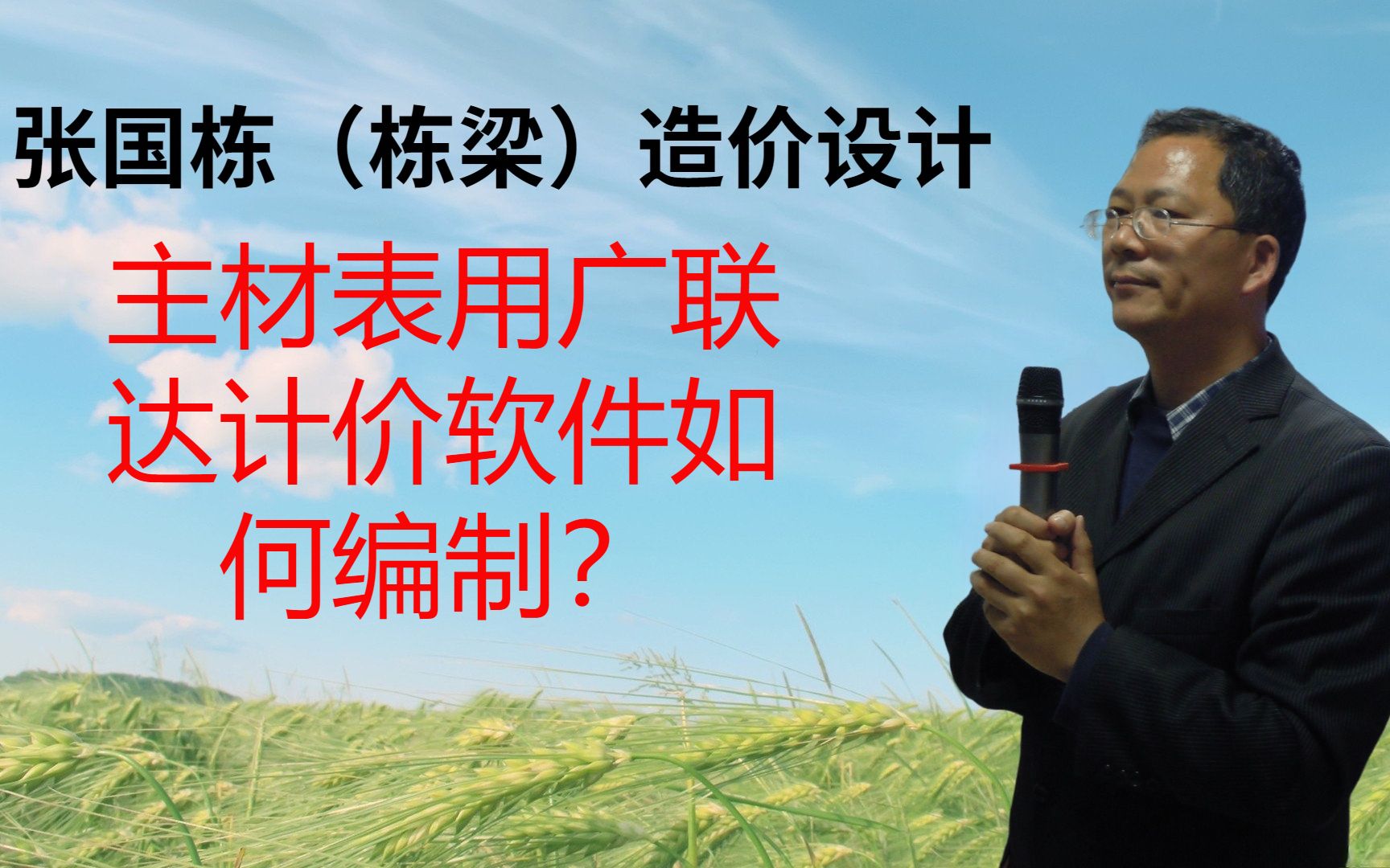 张国栋(栋梁)造价设计:主材表用广联达计价软件如何编制?