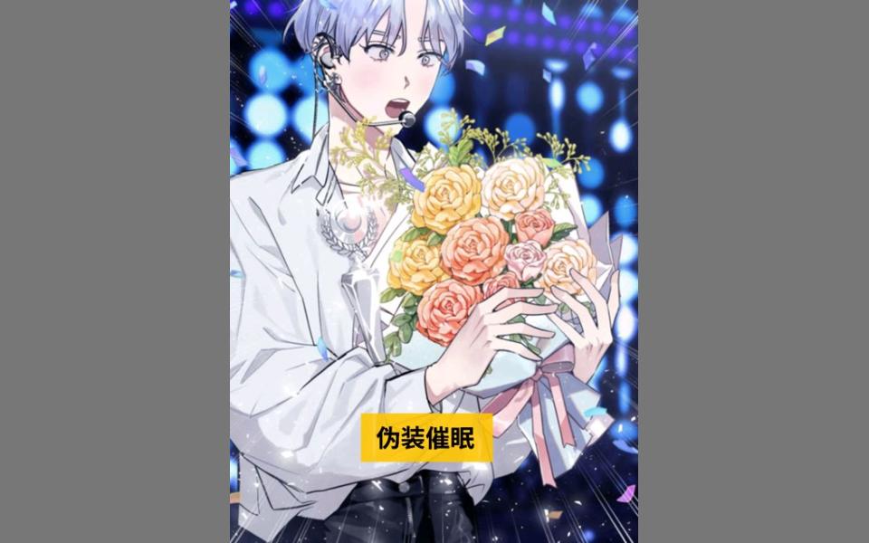 为了测试经纪人,假装被催眠伪装催眠