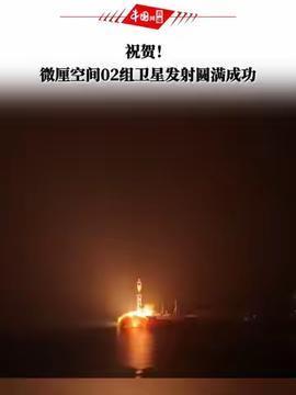 祝贺!微厘空间02组卫星发射圆满成功