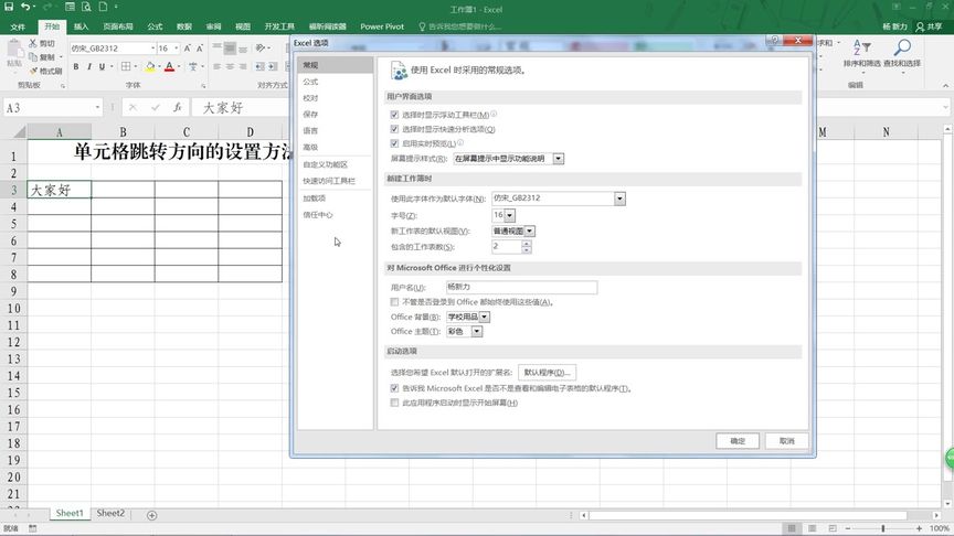 Excel当中关于单元格跳转方向的设置