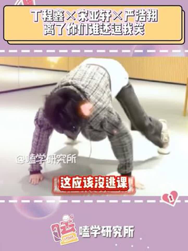 动物表演课绝对没逃#时代少年团#丁程鑫#宋亚轩#严浩翔