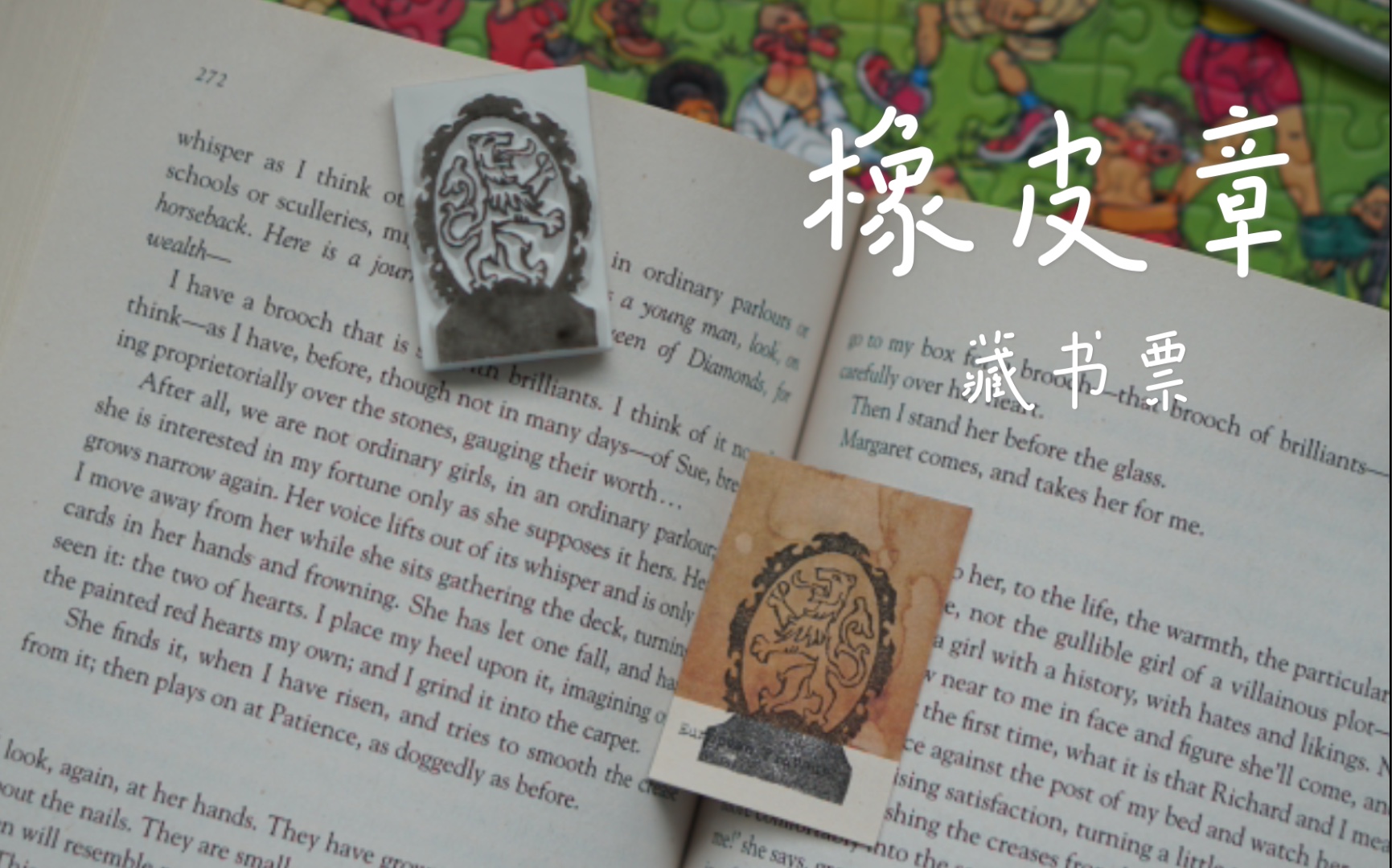 【橡皮章】一枚藏书票的制作小记