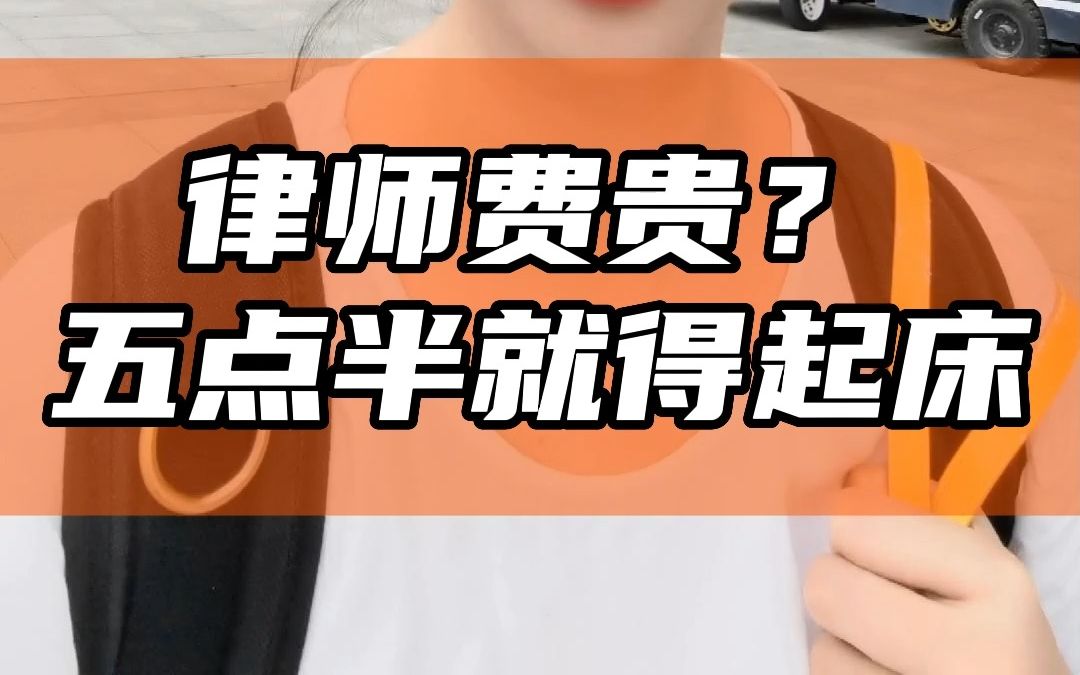 律师费为啥这么贵?免费的法律服务怎么就不可能呢