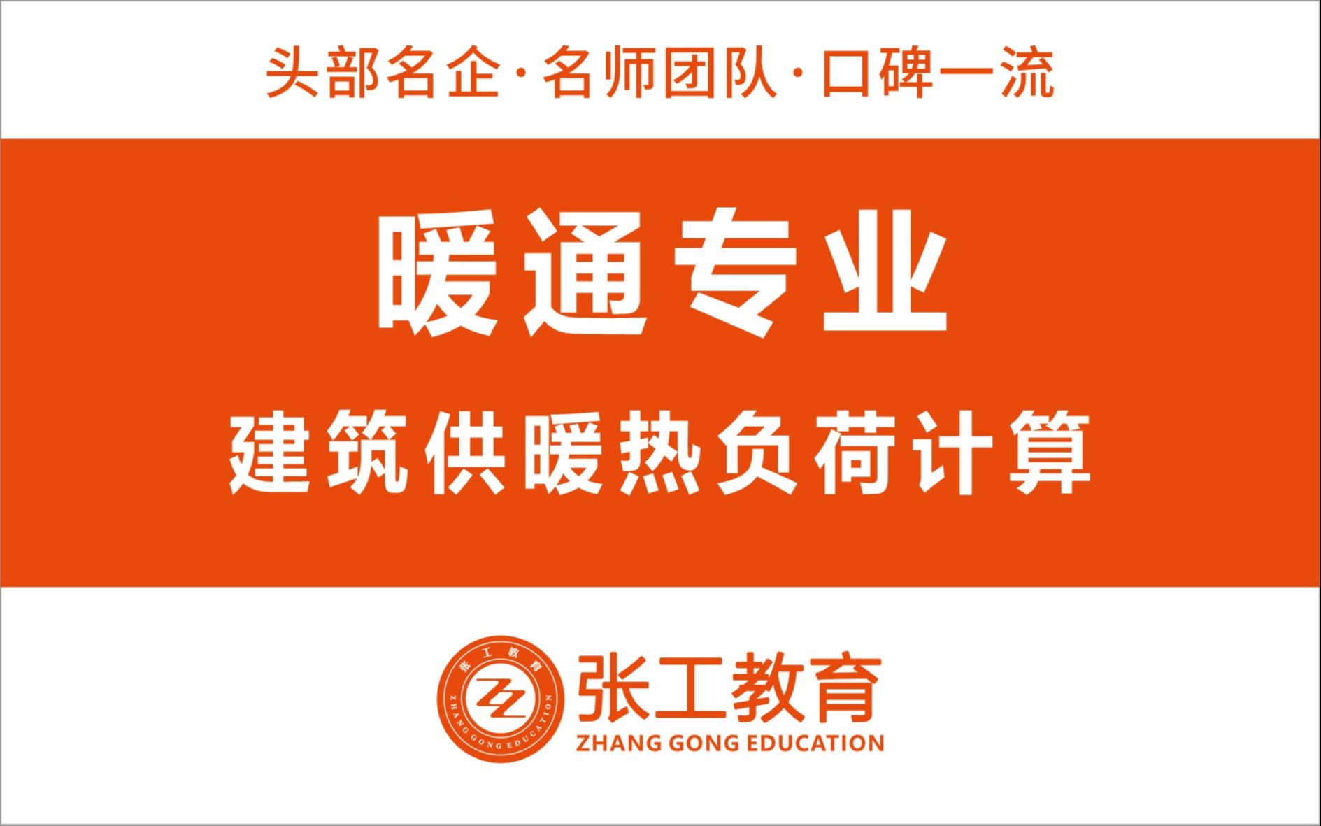 P17【张工暖通专业】建筑供暖热负荷计算:围护结构的附加耗热量计算...