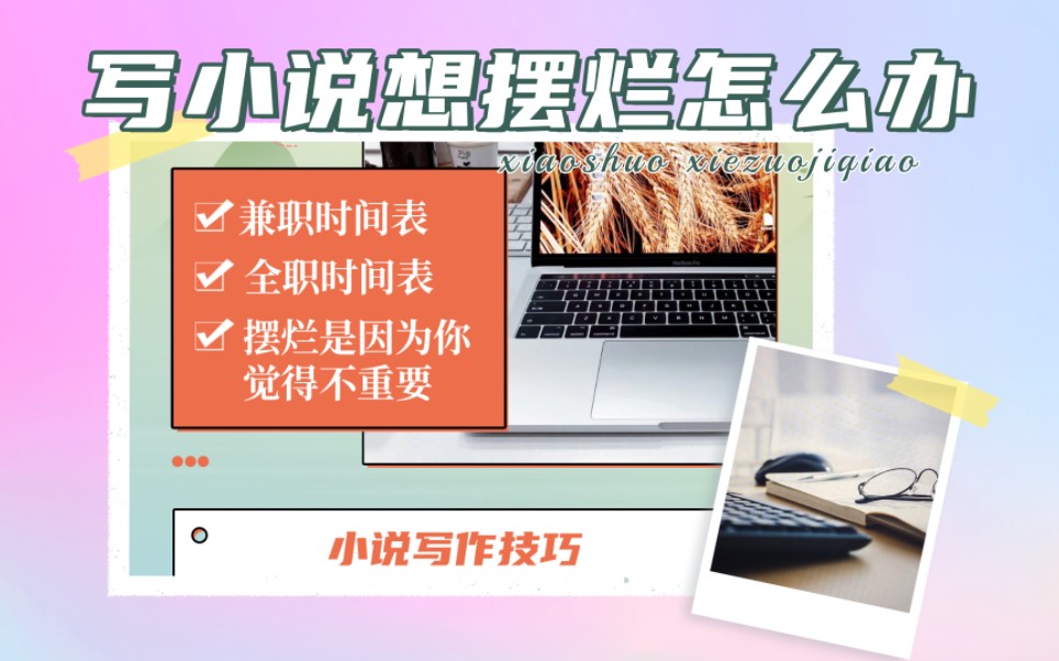 写小说总想摆烂怎么办?今天聊聊时间管理的重要性