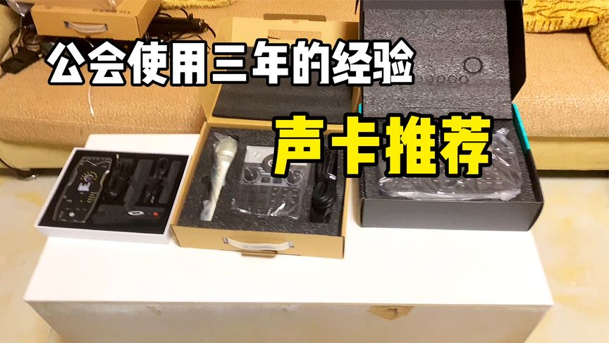 新人主播怎么选择声卡直播设备,入门级别的声卡哪个合适?