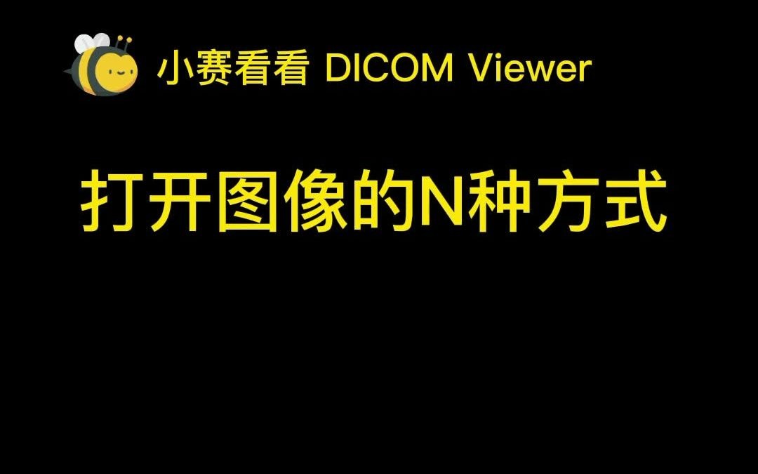 打开医学图像的N种方式