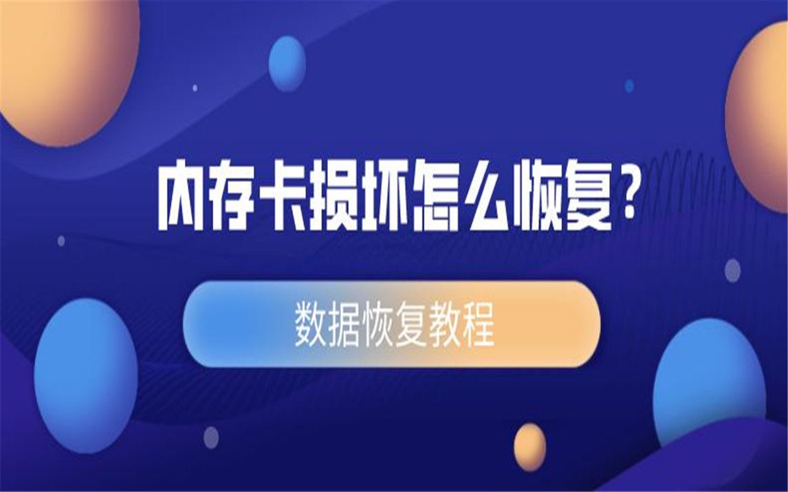 内存卡损坏怎么恢复?数据恢复教程