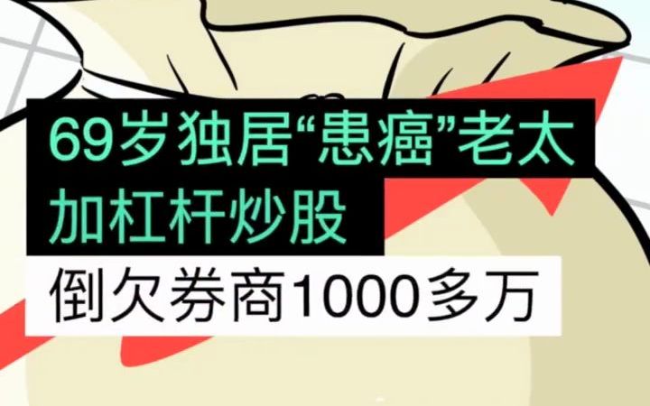 ...炒股,爆仓后倒欠券商超千万!自称患癌,靠养老金维持生活.法院这样判】