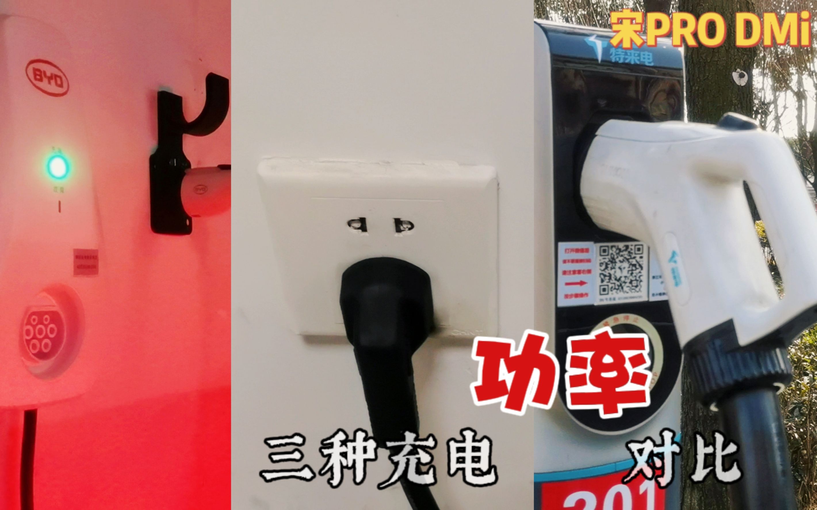 比亚迪宋PRO DMi3种不同方式充电,功率差距原来这么大,你选哪种