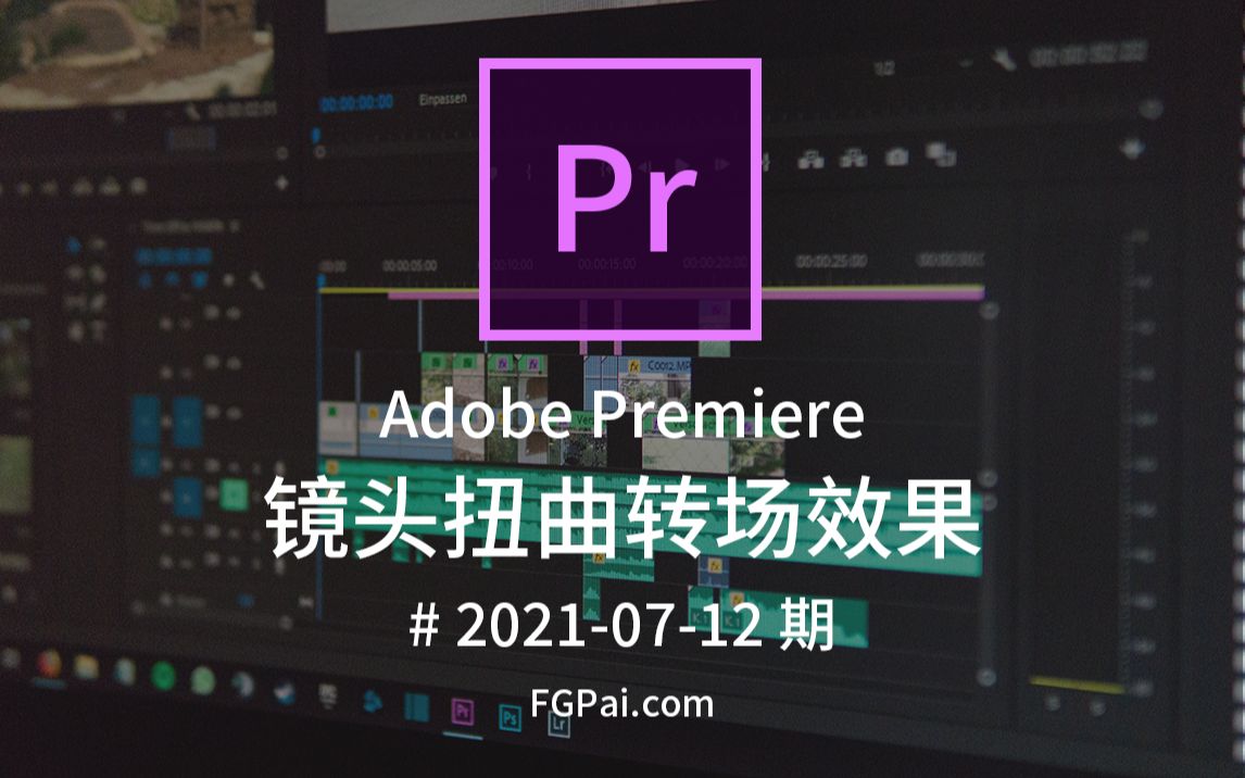 【两分钟玩转Pr】镜头扭曲转场效果
