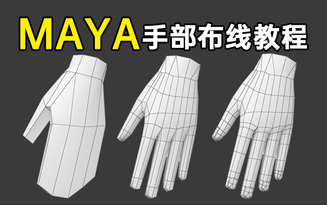 【MAYA建模教程】Maya手部布线详细教程,零基础也能30分钟掌握...