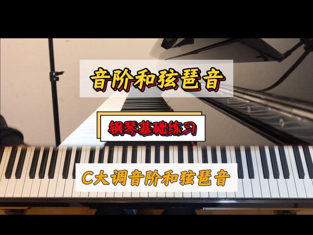 钢琴基础练习C大调音阶和弦琶音,音阶和弦琶音技巧全都有!