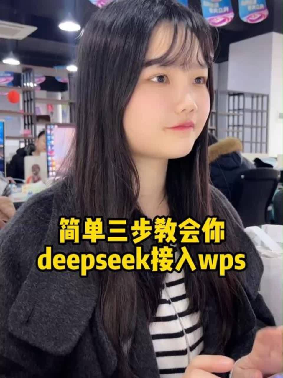 deepseek接入wps,王炸组合,保姆级教程来了