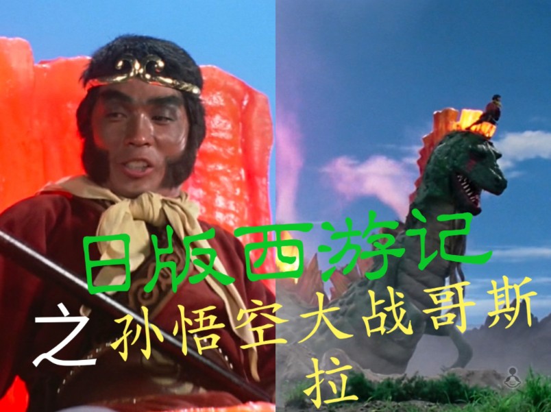 孙悟空VS哥斯拉,实在够雷的!