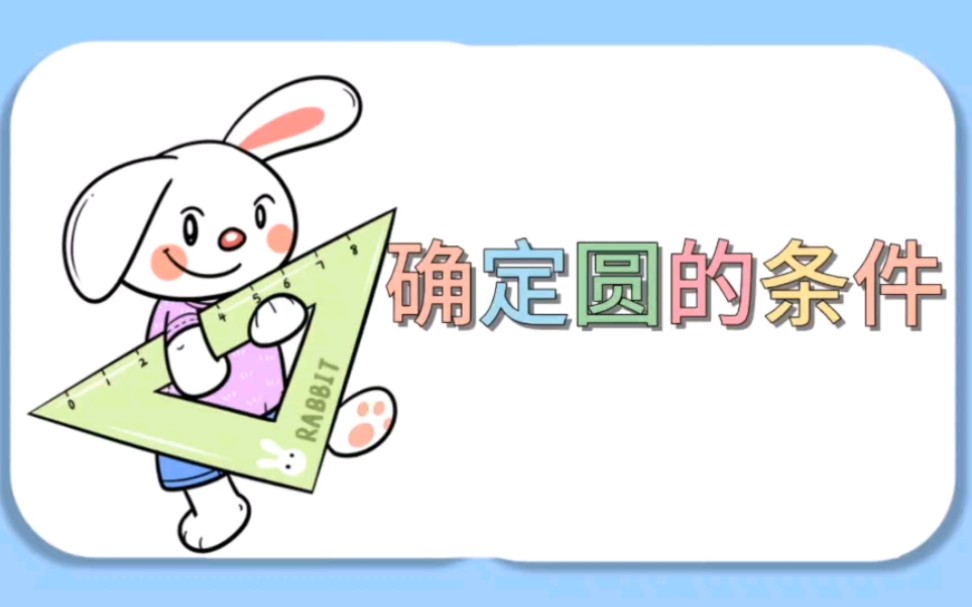 北师大版九年级下册数学:确定圆的条件