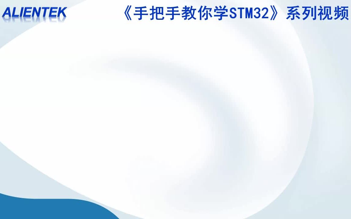 正点原子阿波罗STM32F4&F7 视频盘(D盘)