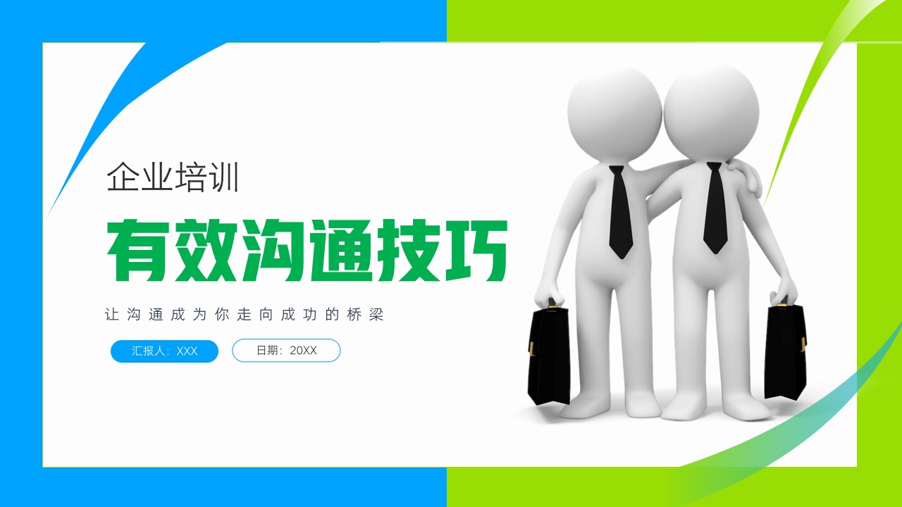 企业培训有效沟通技巧PPT模板,PPT文件:zcfff(加个点)com