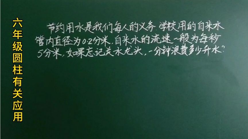 自来水管内直径为0.2分米,管内水流速为每秒5分米一分钟流出多少