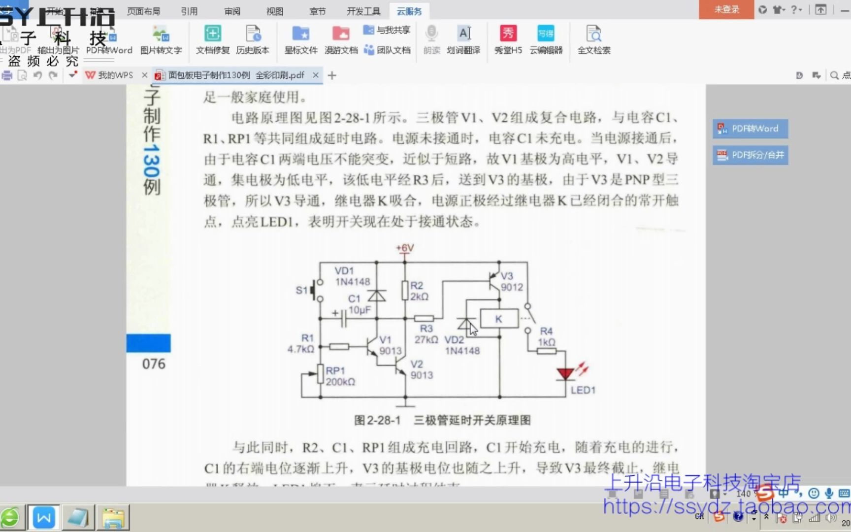 面包板130例 例二十八 三极管延时开关
