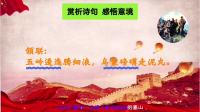 雷州市第十小学微课:六年级语文《七律·长征》