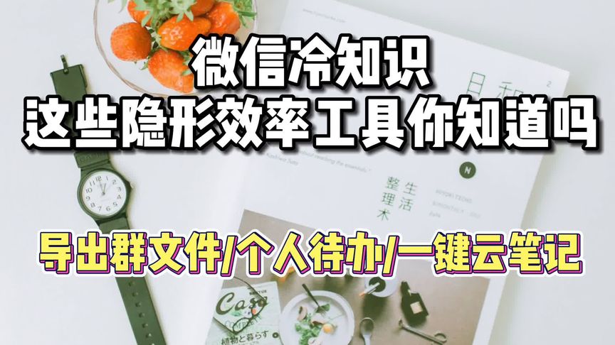 用微信隐藏技巧打造效率工具|记笔记|导出群文件