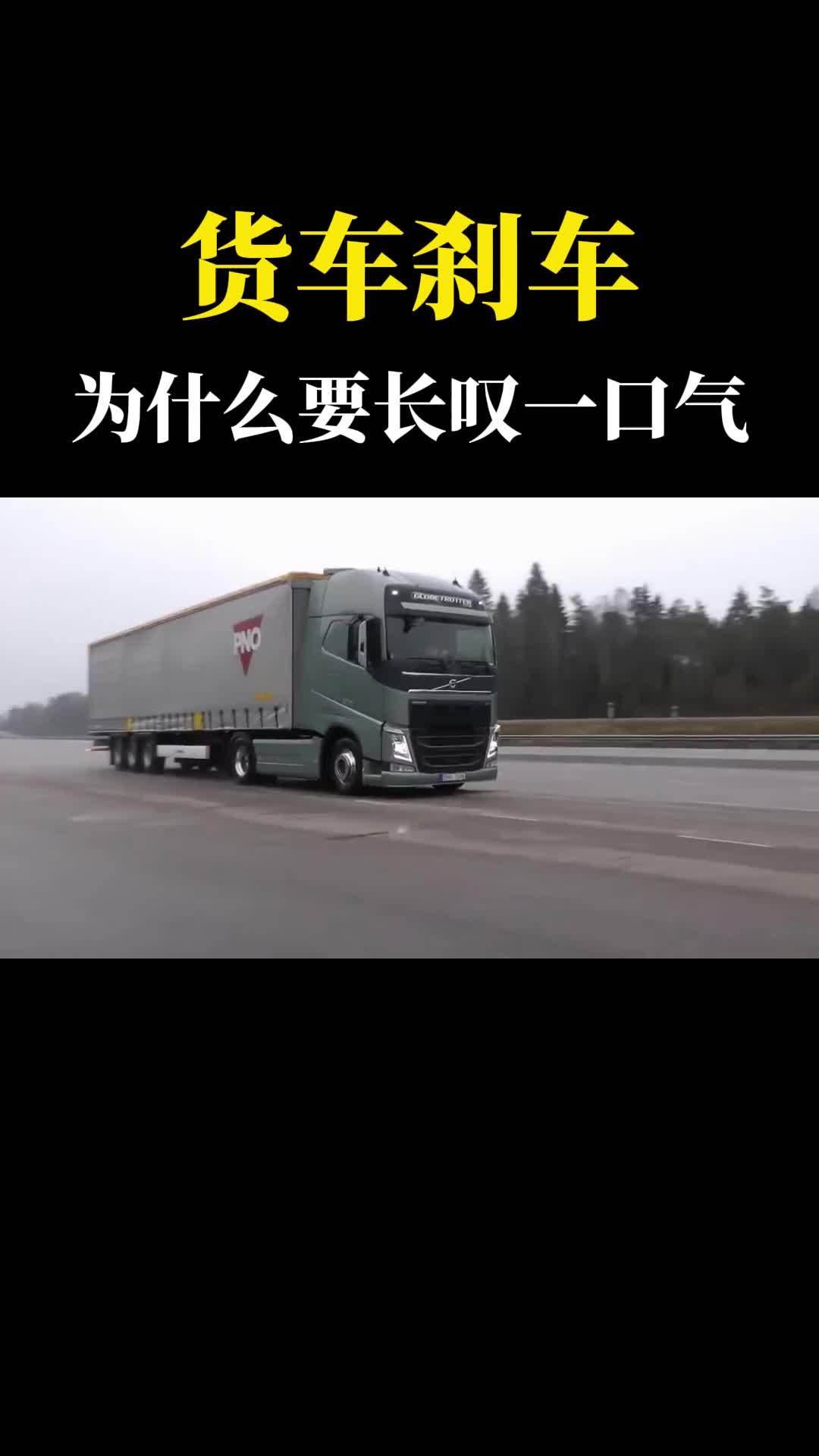 大货车刹车时为何要长叹一口气,断气刹又是什么,直观展示其原理