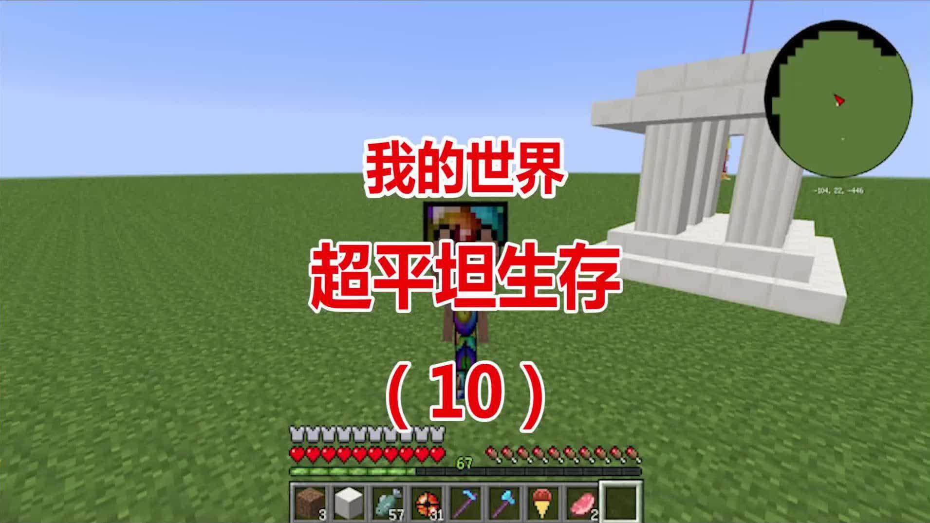 我的世界超平坦生存新的房子