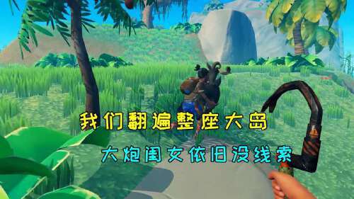 木筏求生48:翻遍整岛竟不见大炮女儿?神秘失踪案陷入僵局!