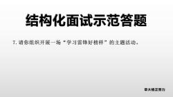 结构化面试示范答题7——组织开展一场“学习雷锋好榜样”的主题活动