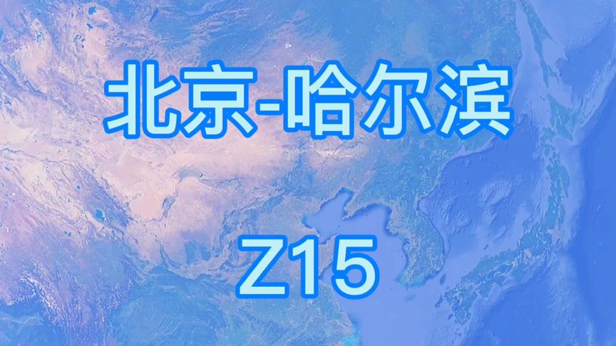 Z15次(北京-哈尔滨)直达特快列车 全程1249公里 运行9小时58分