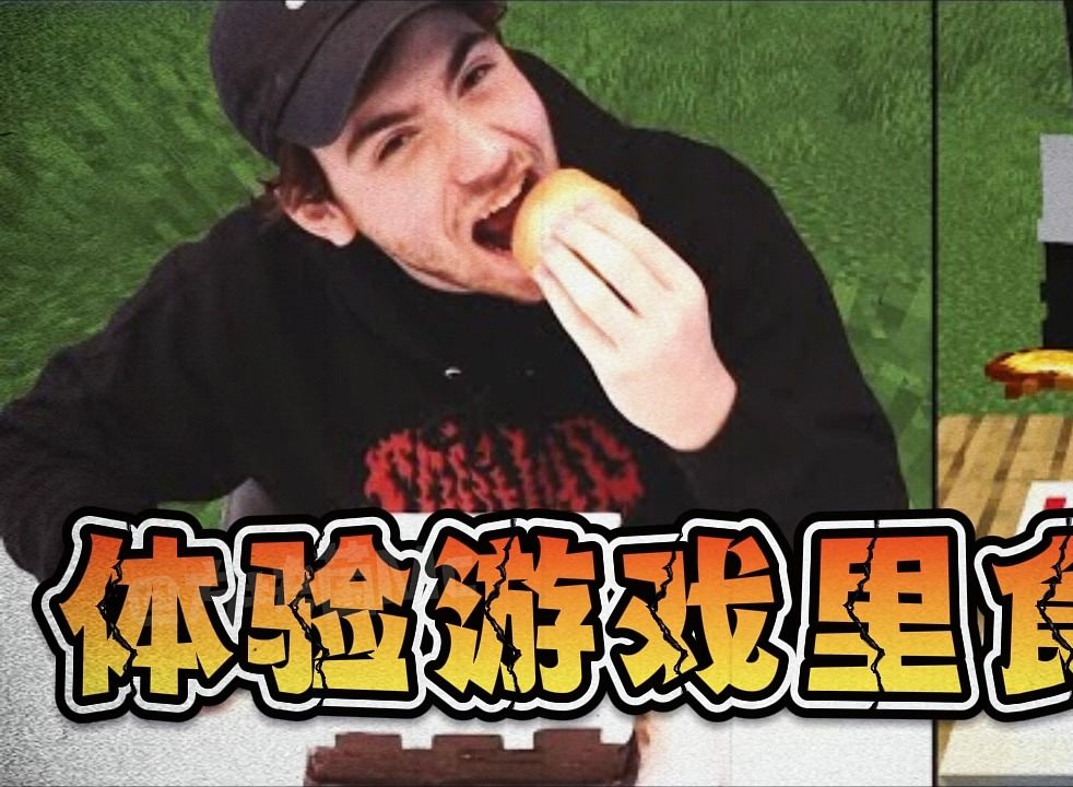 我的世界:sapnap品尝我的世界里的食物!