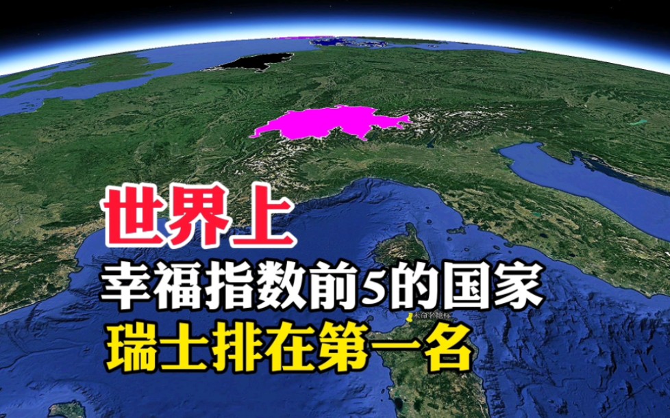 世界上,幸福指数排名前5国家,瑞士排在第一名