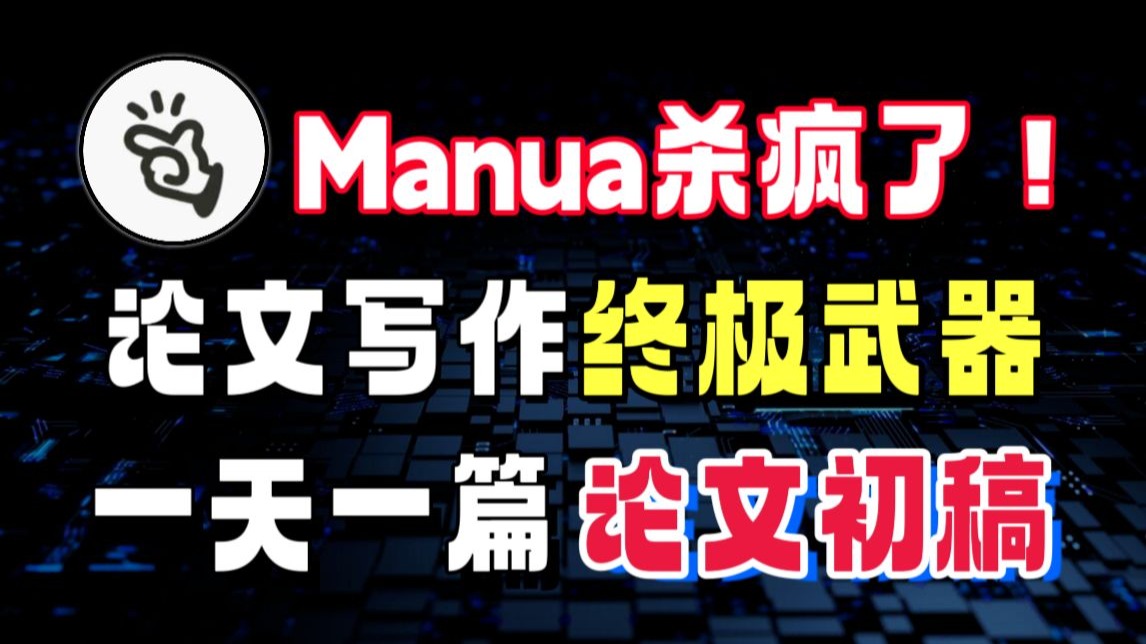 见证历史!Manus写论文全流程自动化,比DeepSeek更狠!导师都惊呆了!