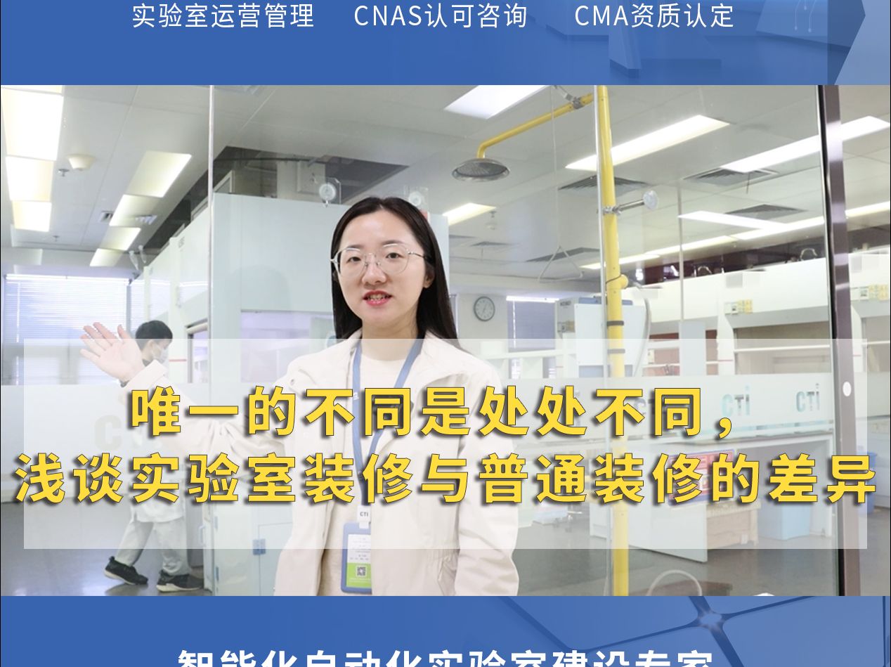 唯一的不同是处处不同,实验室装修跟普通装修的差异