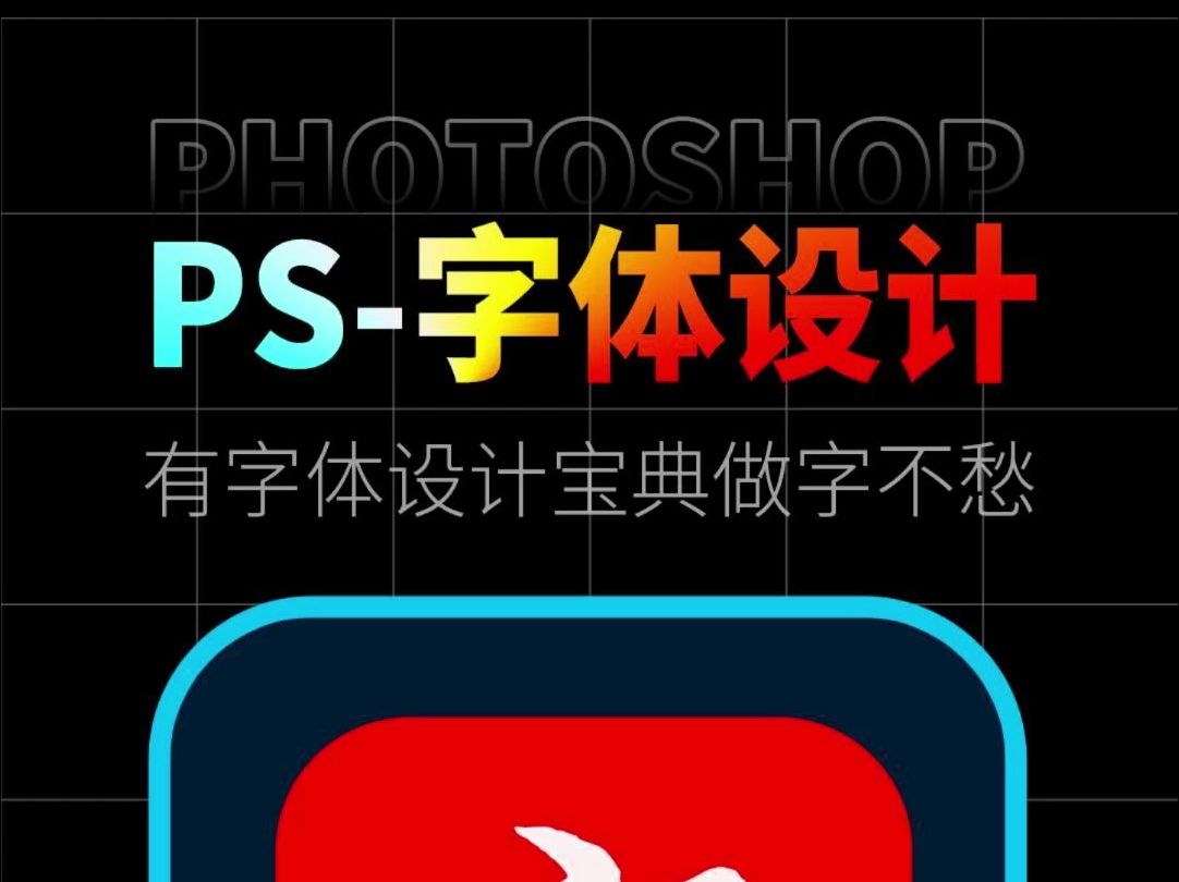 你不知道的,PS字体设计新方法,用《字体设计变形宝典》,做字不愁!