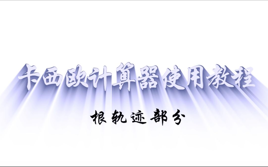 卡西欧计算器使用教程--根轨迹