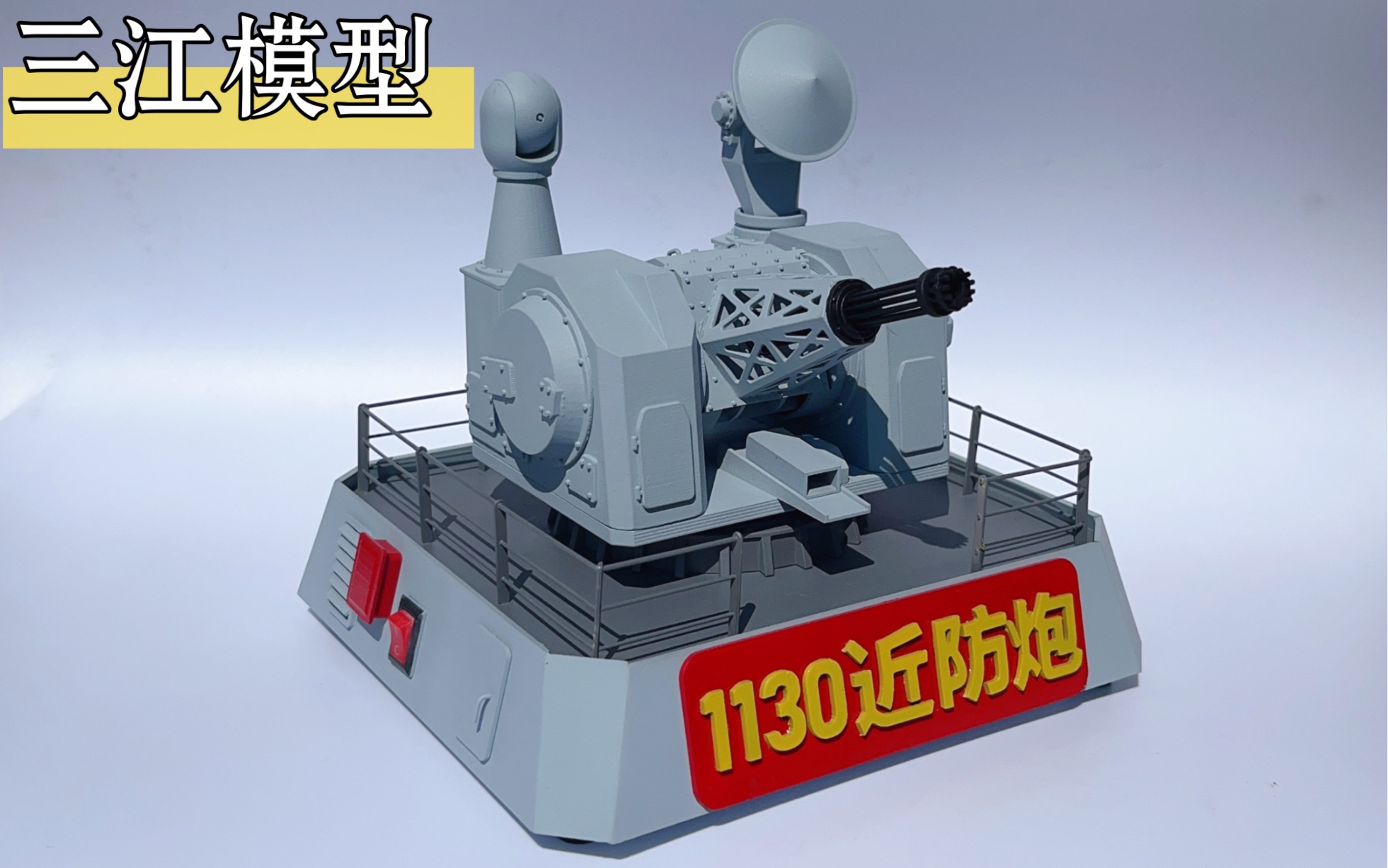 1130近防炮电动拼装模型三江模型H/PJ-11型11管30毫米舰炮